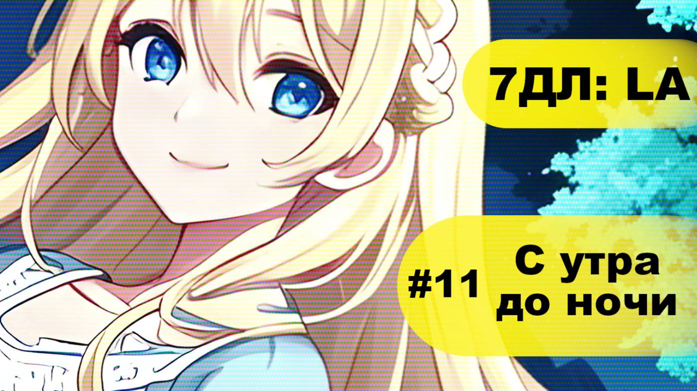 Бесконечное лето — 7ДЛ: LA [Славя-рут. С утра до ночи, №11] | Основная история. Хорошая РФ-концовка