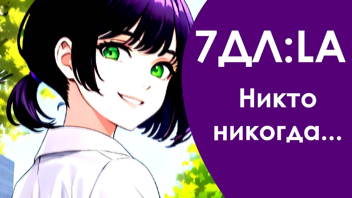 Бесконечное лето — 7ДЛ: LA [Лена-ФЗ-рут. Никто никогда…] | Френдзона. Хорошая инт-концовка