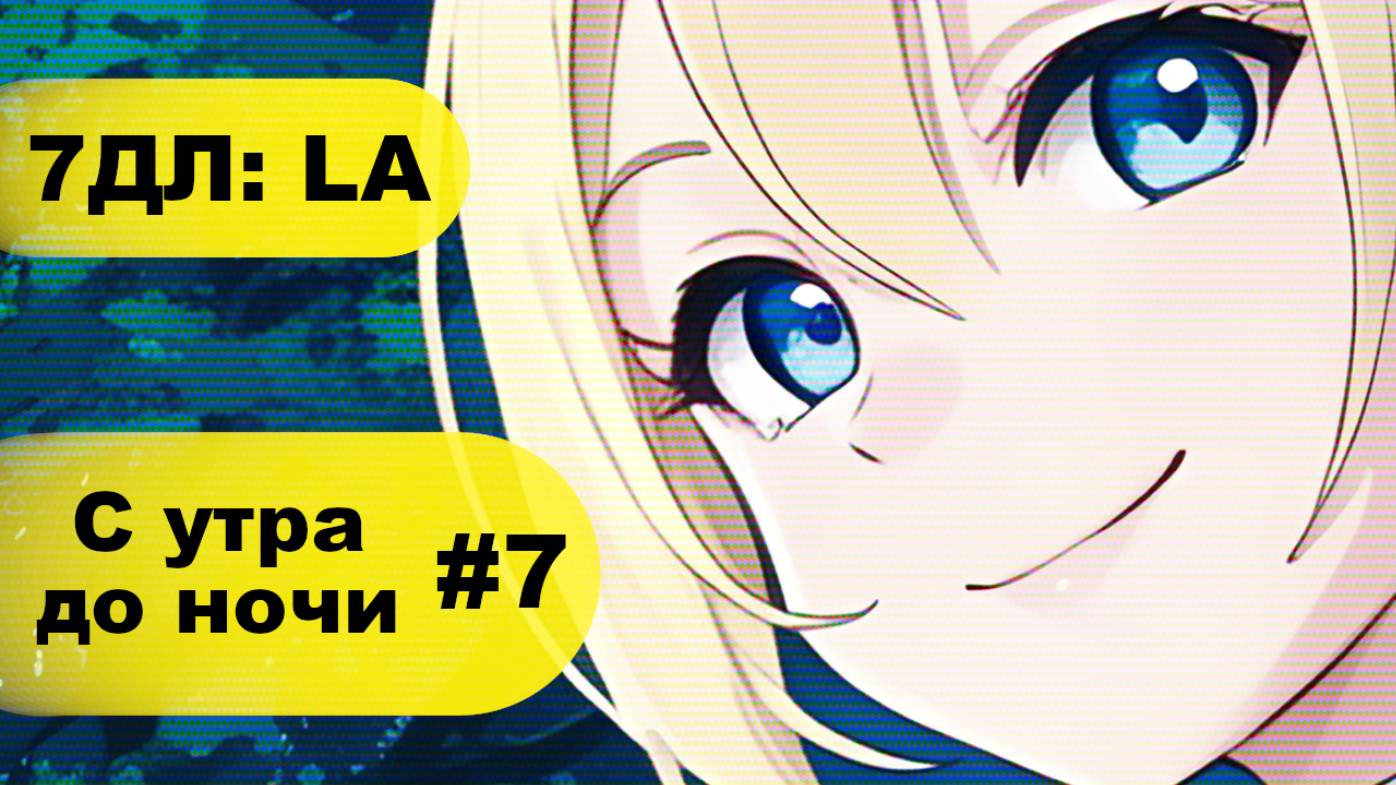 Бесконечное лето — 7ДЛ: LA [Славя-рут. С утра до ночи, №7] | Основная история. Хорошая РФ-концовка