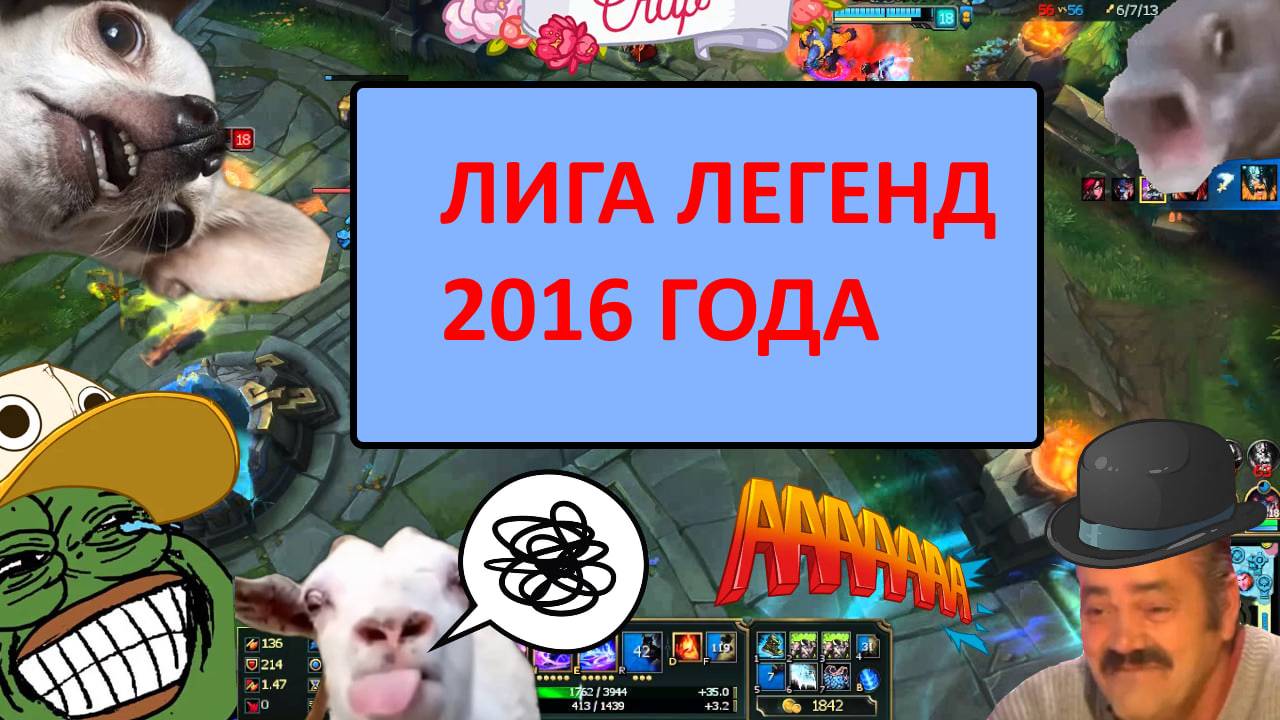LOL - ЛИГА ЛЕГЕНД 2016 года.