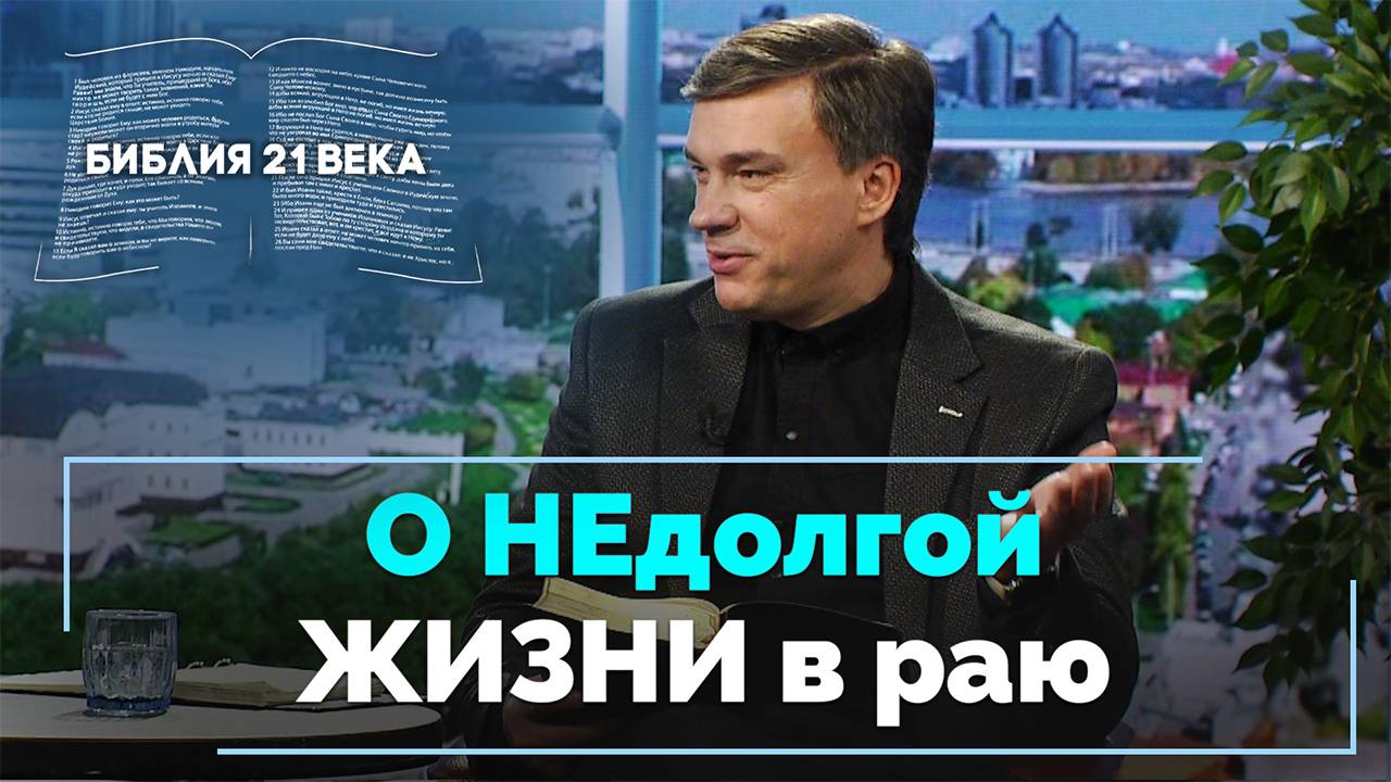 Книга Бытие, 2 глава. Первый запрет Бога  и сотворение Евы | Библия 21-го века