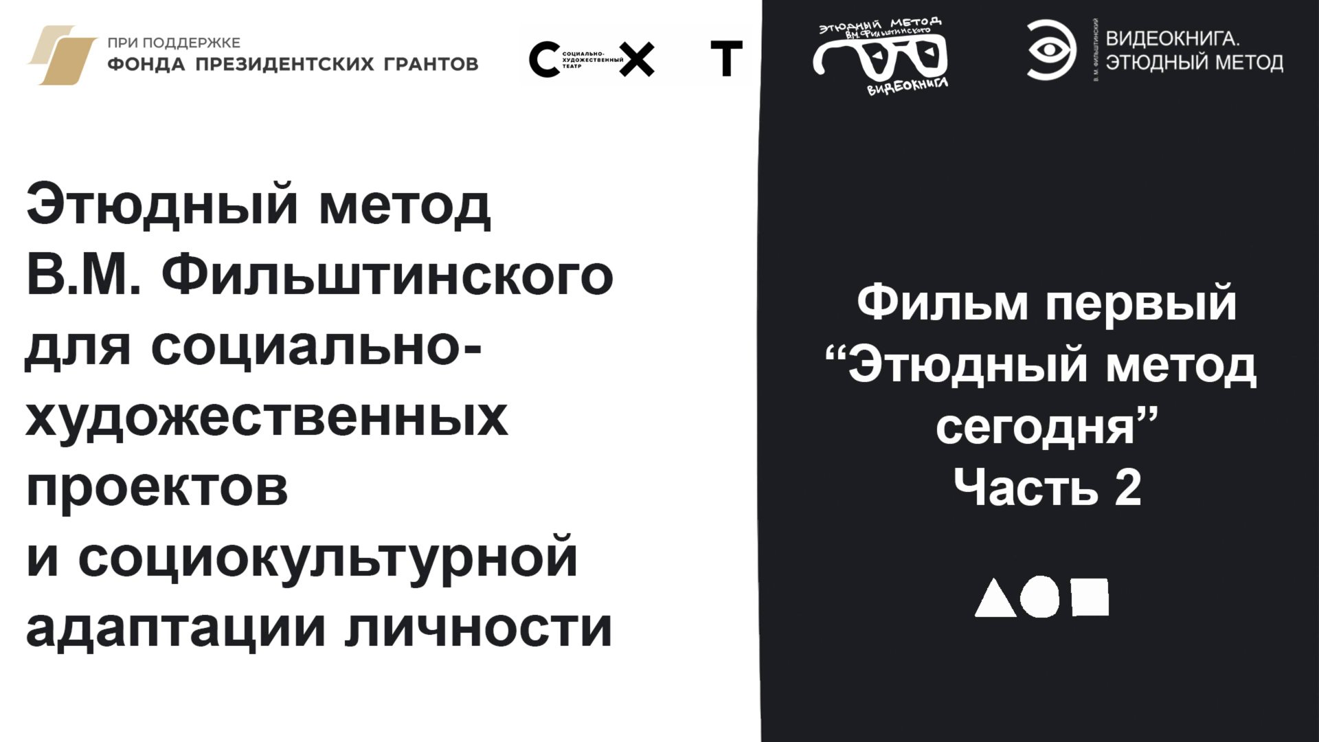 Фильм 1. Часть 2. Этюдный метод сегодня