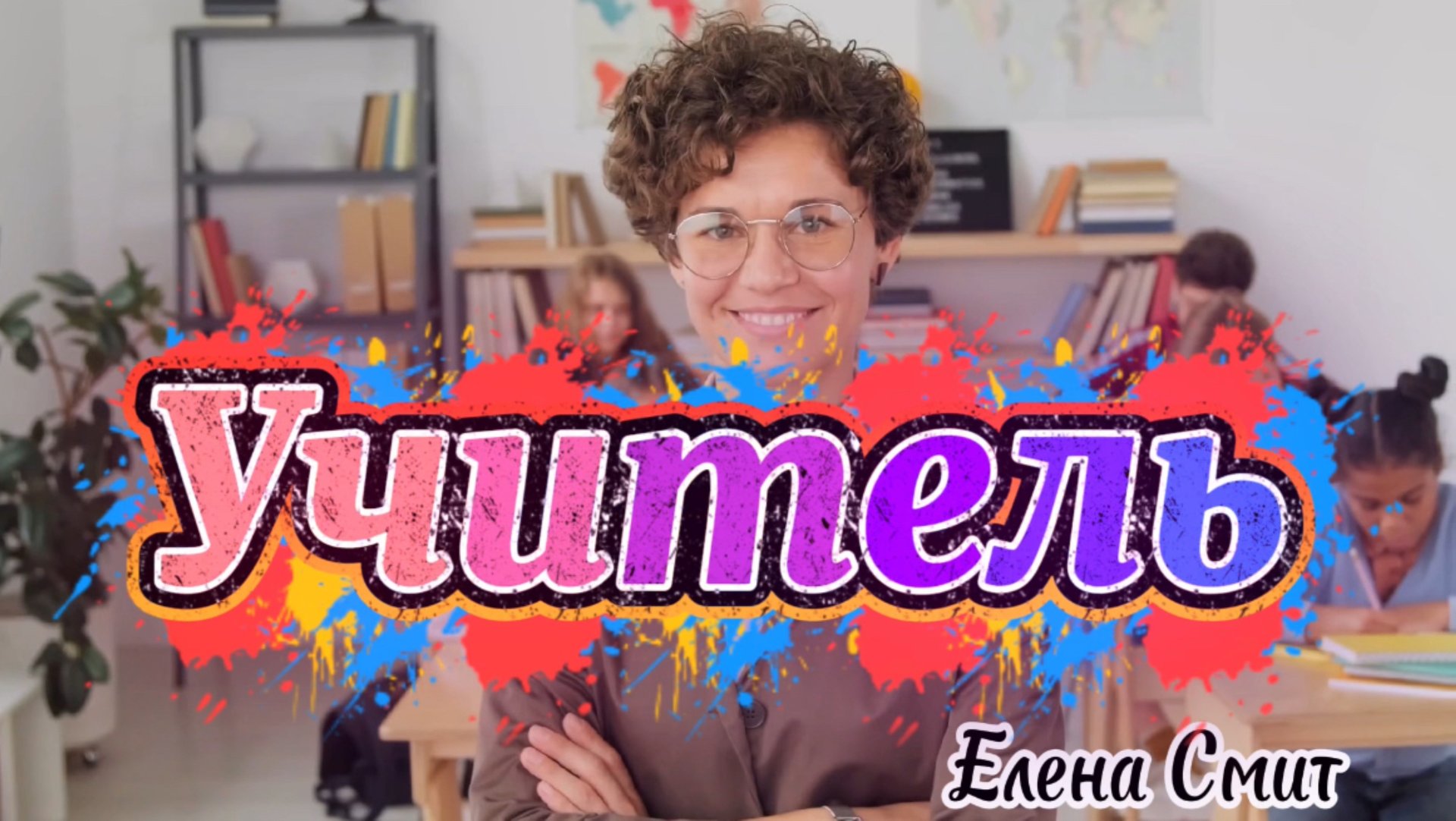 Современная песня на День учителя. Поздравление с Днём учителя.