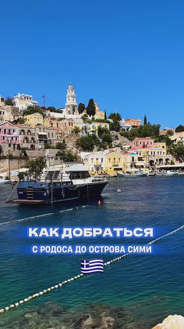 КАК ДОБРАТЬСЯ С РОДОСА ДО ОСТРОВА СИМИ 🇬🇷