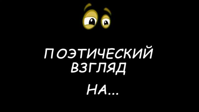 Поэтический взгляд на... бизнес и колбасу