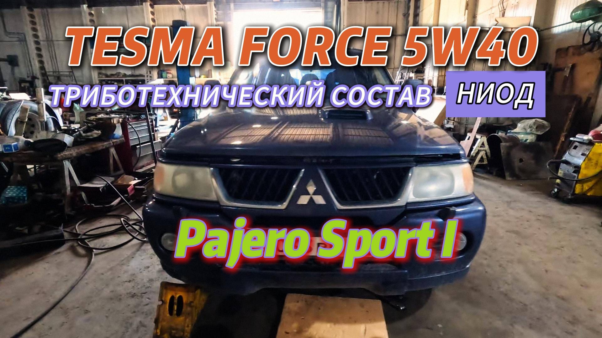 Mitsubishi Pajero Sport I. Замена моторного масла на TESMA. Обработка ДВС составом НИОД.