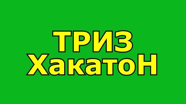 ТРИЗ-ХакатоН - Блок №1 [2018]