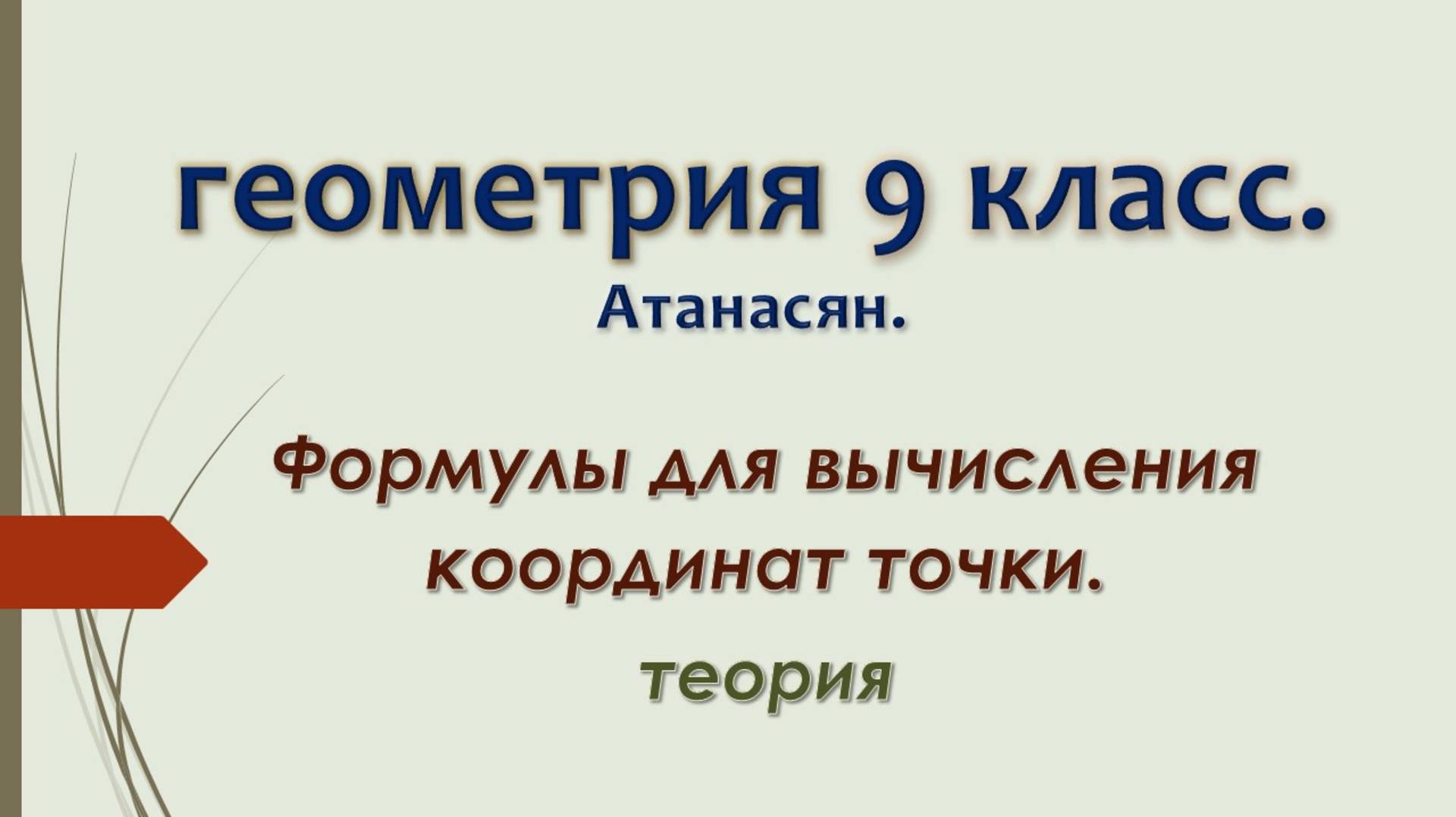 Геометрия 9 класс. Формулы для вычисления координат точки.