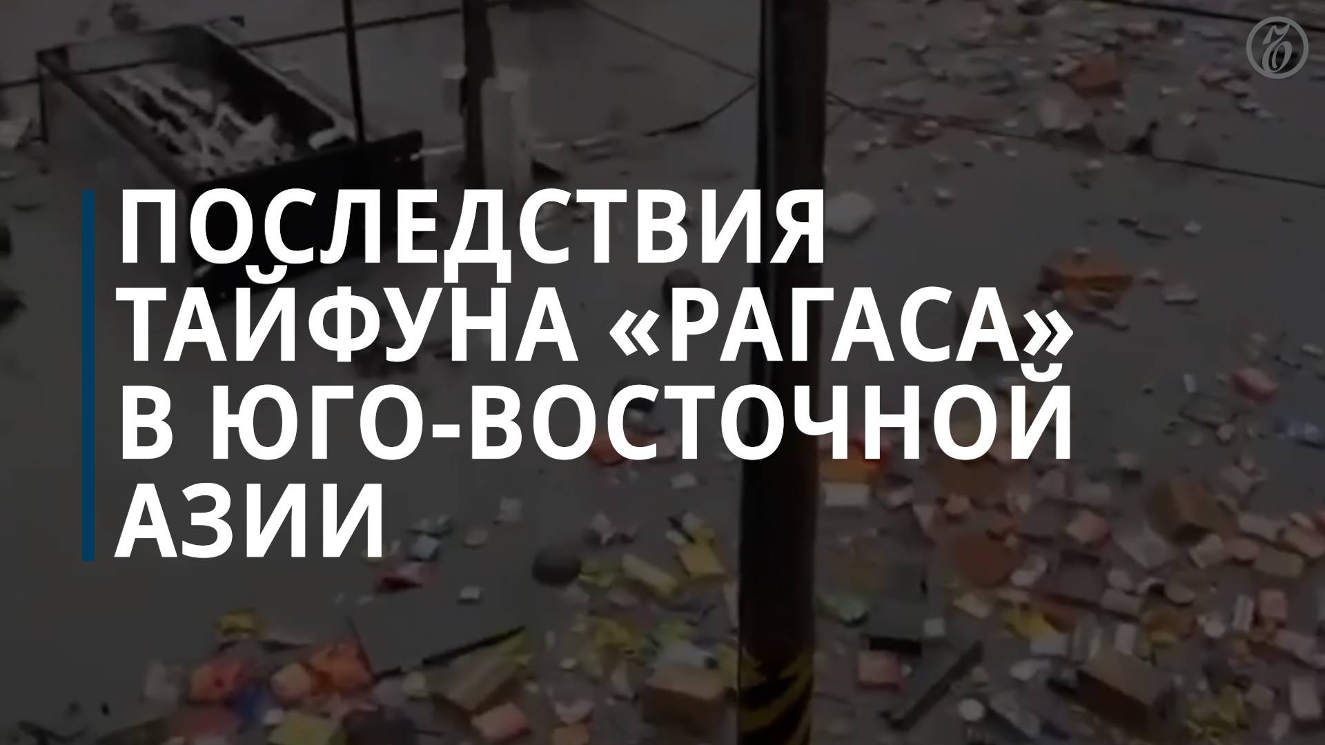 Последствия тайфуна «Рагаса» в Юго-Восточной Азии