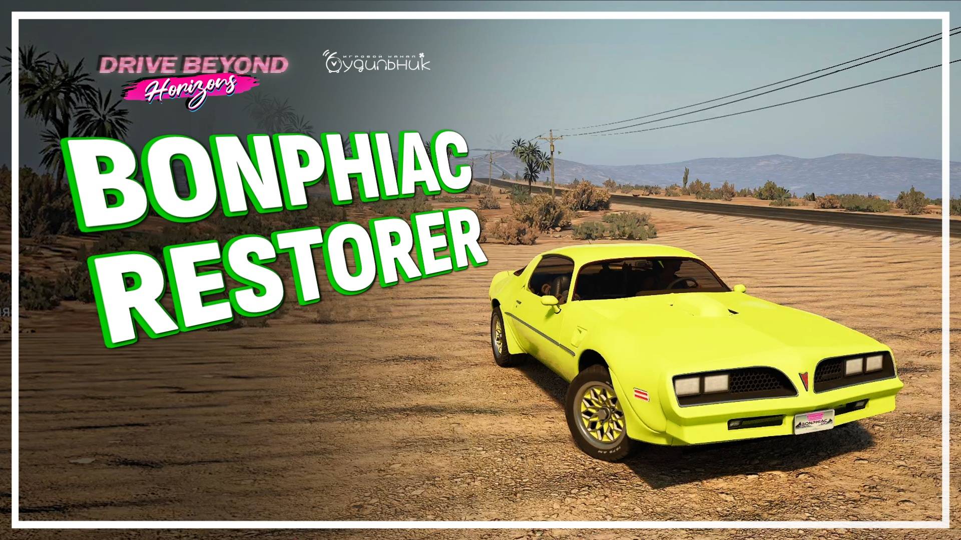 ПОНТИАК СОБРАН 🚗 Drive Beyond Horizons ● Прохождение #16