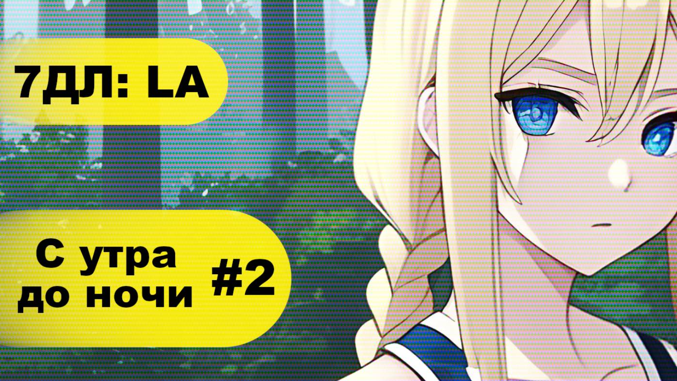 Бесконечное лето — 7ДЛ: LA [Славя-рут. С утра до ночи, №2] | Основная история. Хорошая РФ-концовка