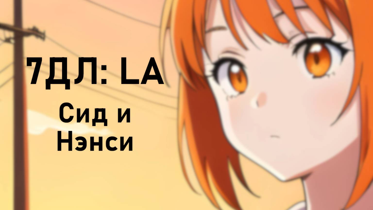 Бесконечное лето — 7ДЛ: LA [Алиса-DJ-рут. Сид и Нэнси] | Радиоведущая. Хорошая концовка