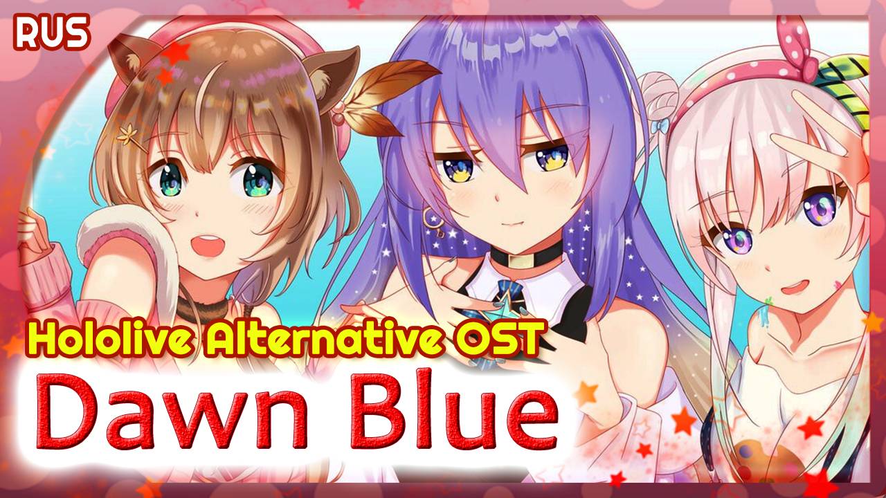 Hololive Alternative OST (Dawn Blue) КАВЕР НА РУССКОМ от @Marie Bibika