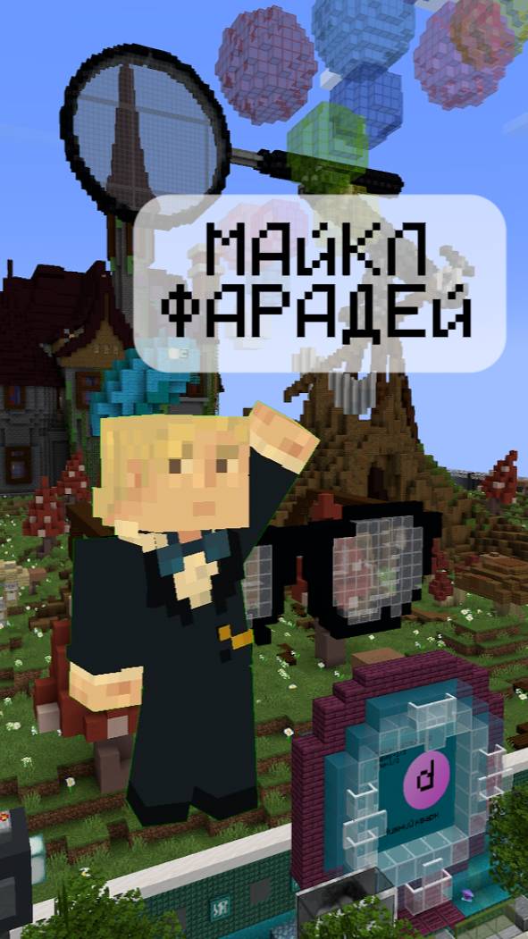 Фарадей и электричество ⚡ | Великие учёные в Minecraft