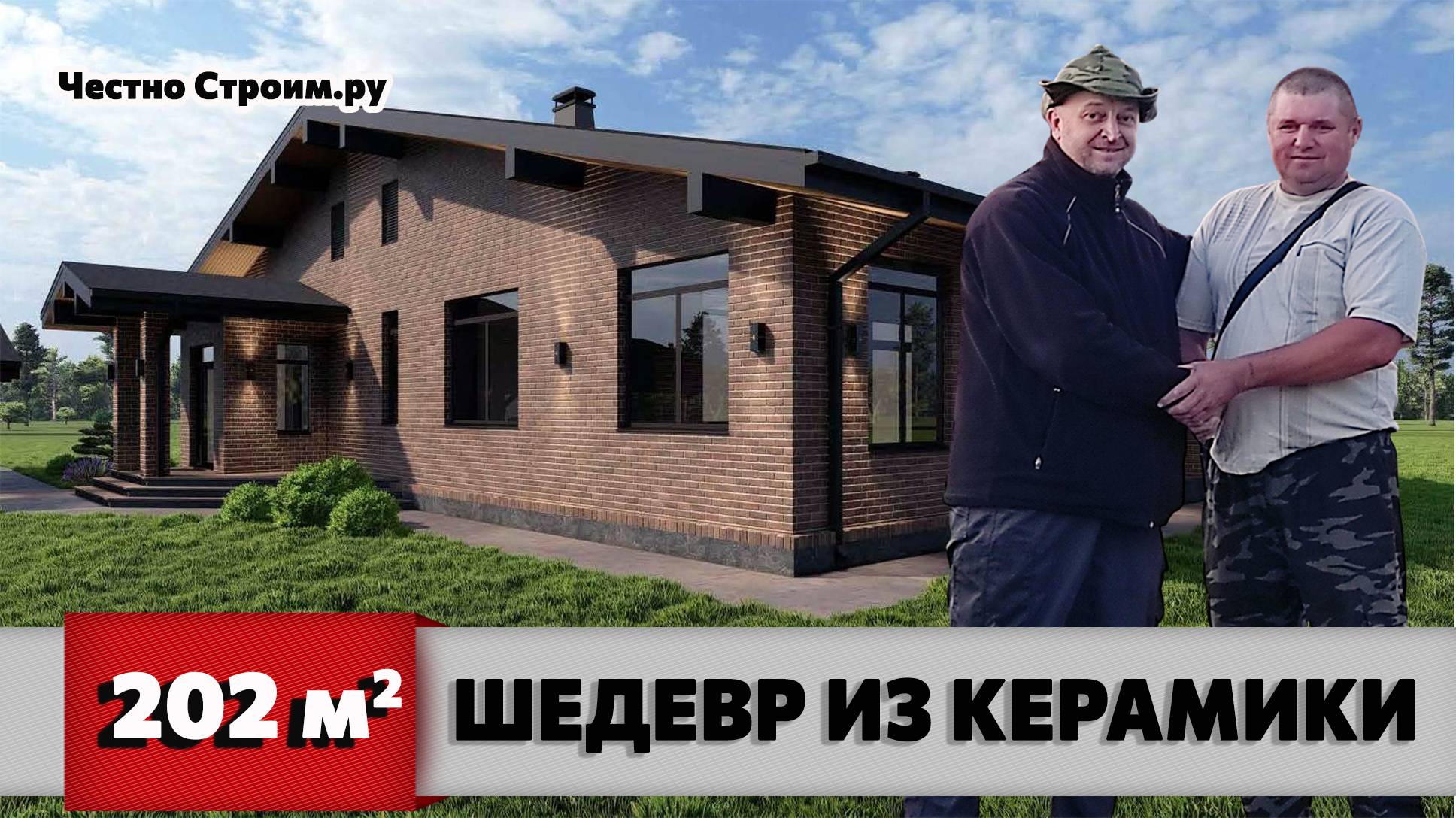 🏠 ОДНОЭТАЖНЫЙ ДОМ ИЗ КЕРАМИЧЕСКОГО БЛОКА