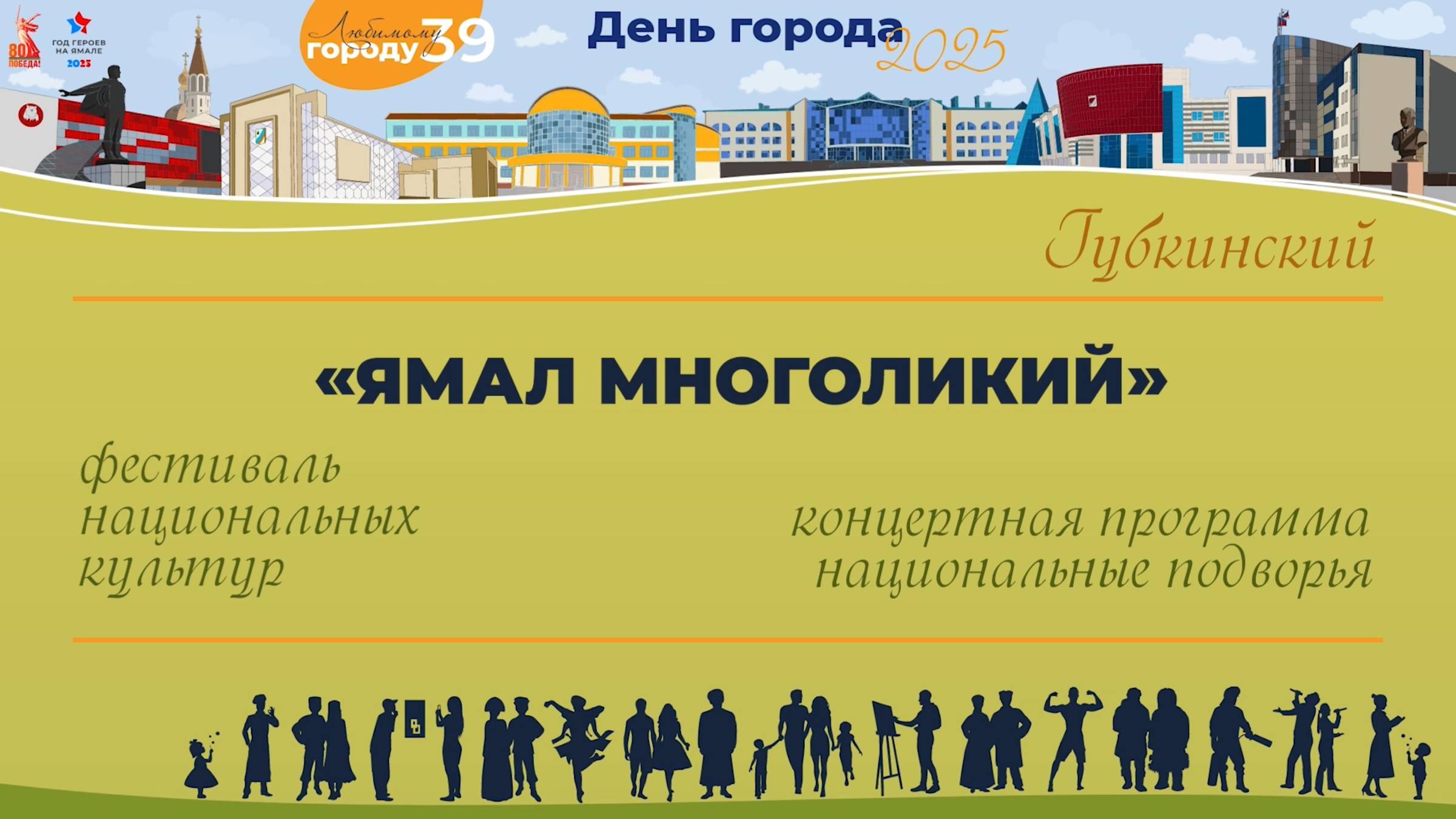 ФНК "Ямал многоликий" 2025