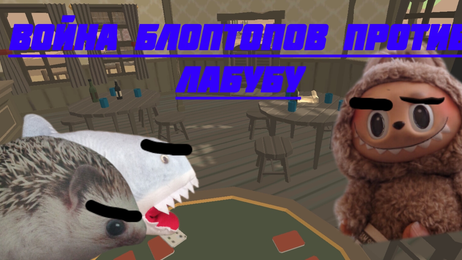 блоптопы против лабубу "2ч"