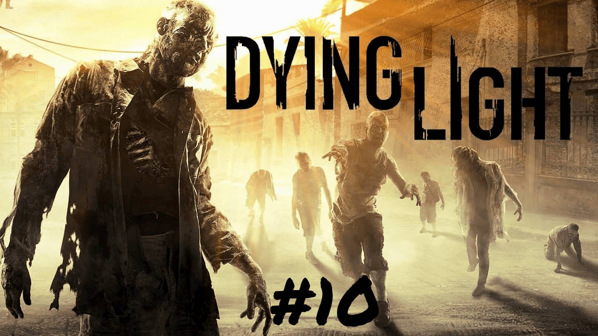 DYING LIGHT #10 ДЕСЯТИЭТАЖНЫЙ РЕЙД