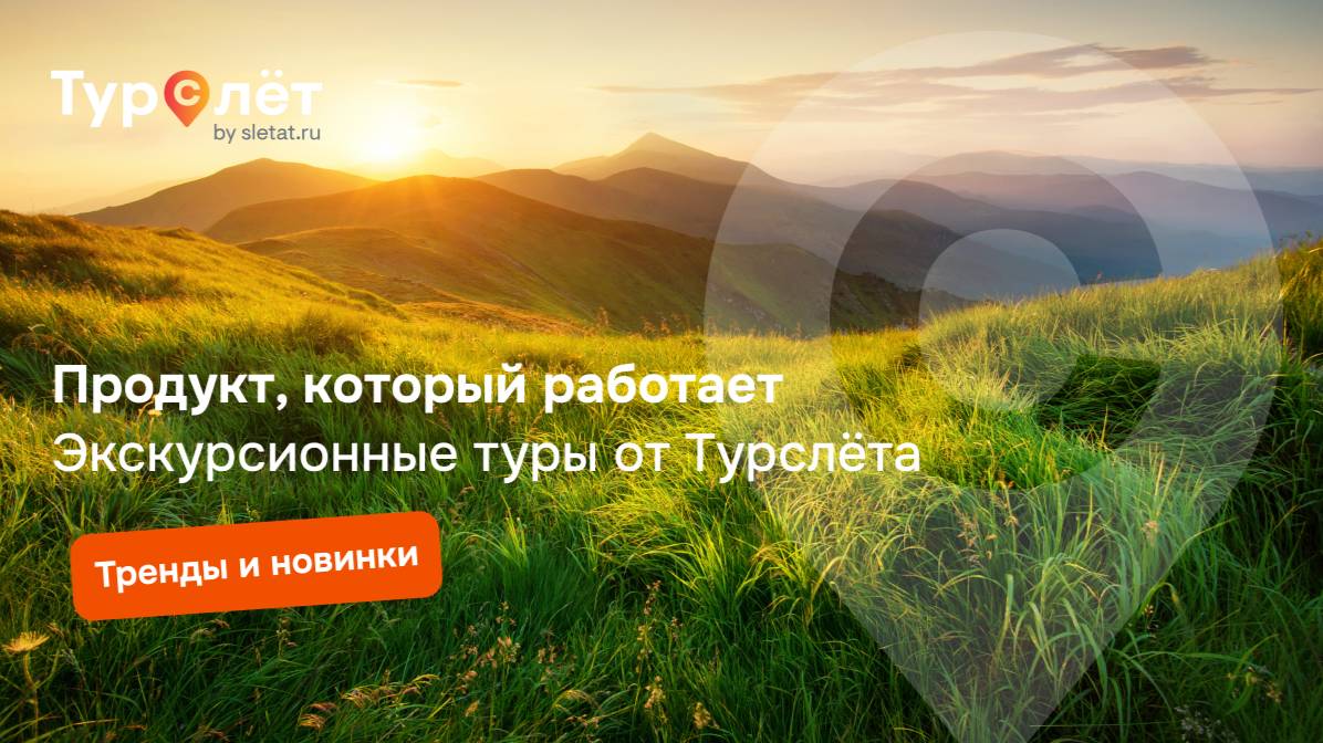 Продукт, который работает: экскурсионные туры от Турслёта
