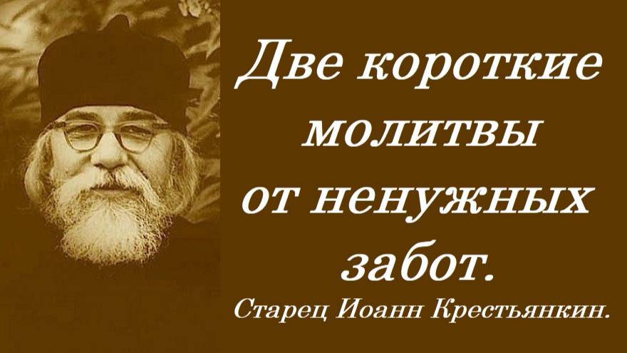 Две короткие молитвы от ненужных забот. Из писем старца Иоанна Крестьянкина.