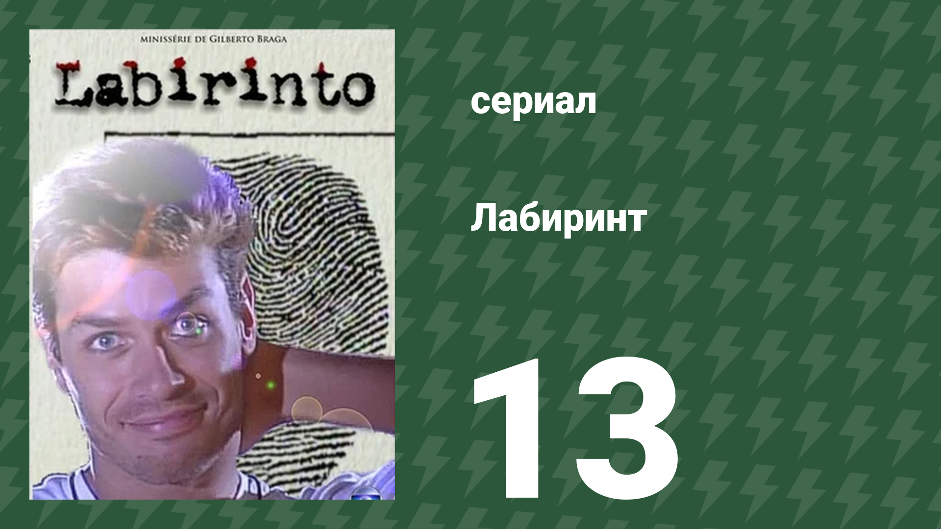 Лабиринт 13 серия