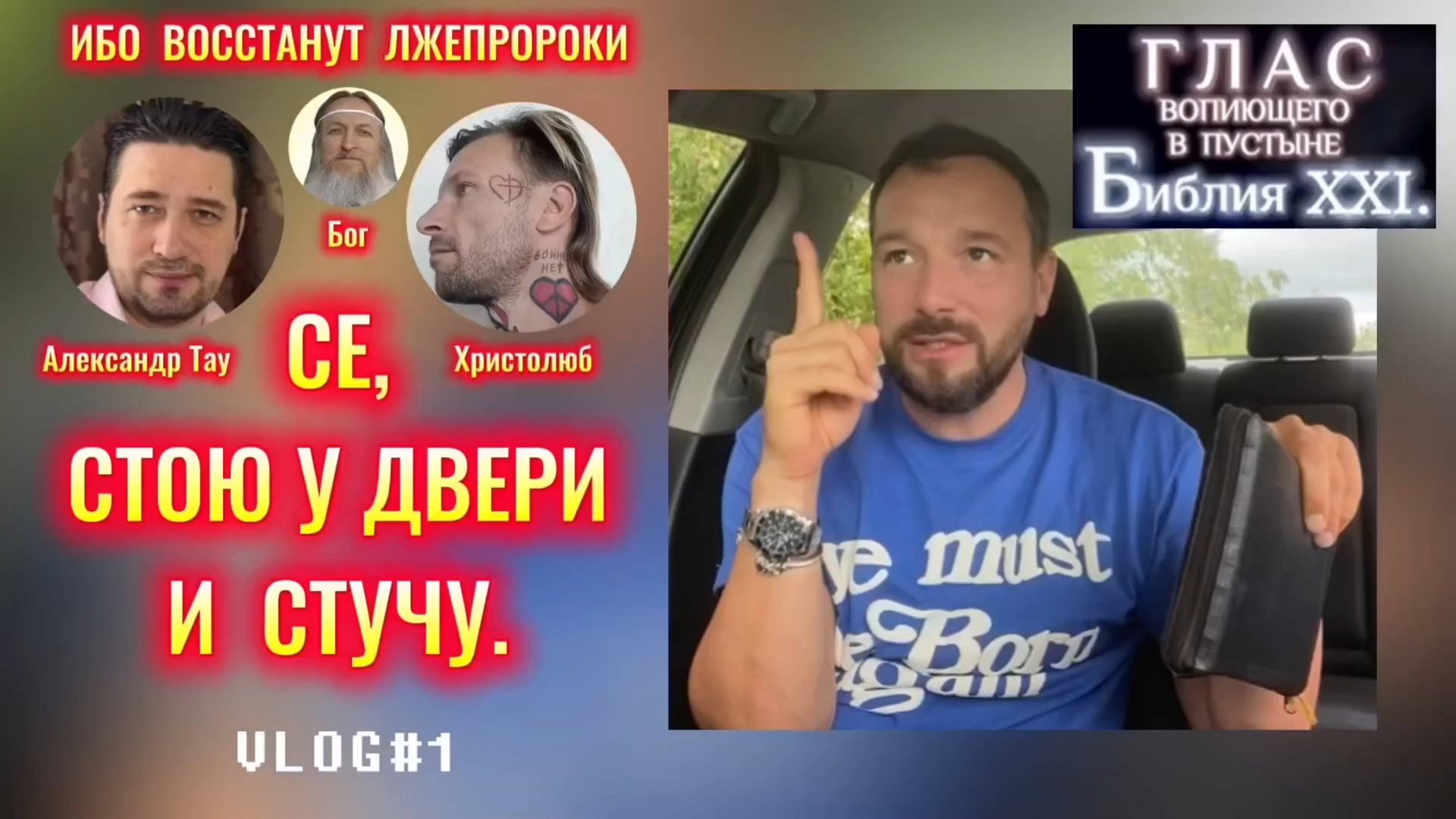 СЕ, СТОЮ У ДВЕРИ. (Библия. Перезагрузка XXI.) Христолюб, Александр Тау. БОЖИЙ ГЛАС.