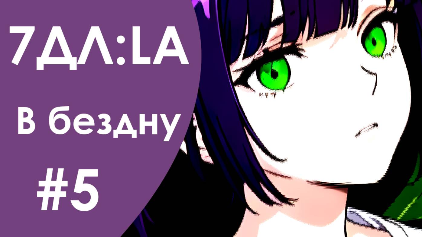 Бесконечное лето — 7ДЛ: LA [Лена-ФЗ-рут. В бездну, №5] | Френдзона. Плохая концовка