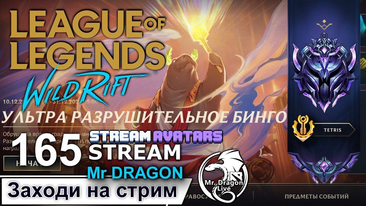 WILD RIFT | 165 STREAM | ПРЯМОЙ ЭФИР | Mr Dragon live | стрим | League of Legends | stream avatars