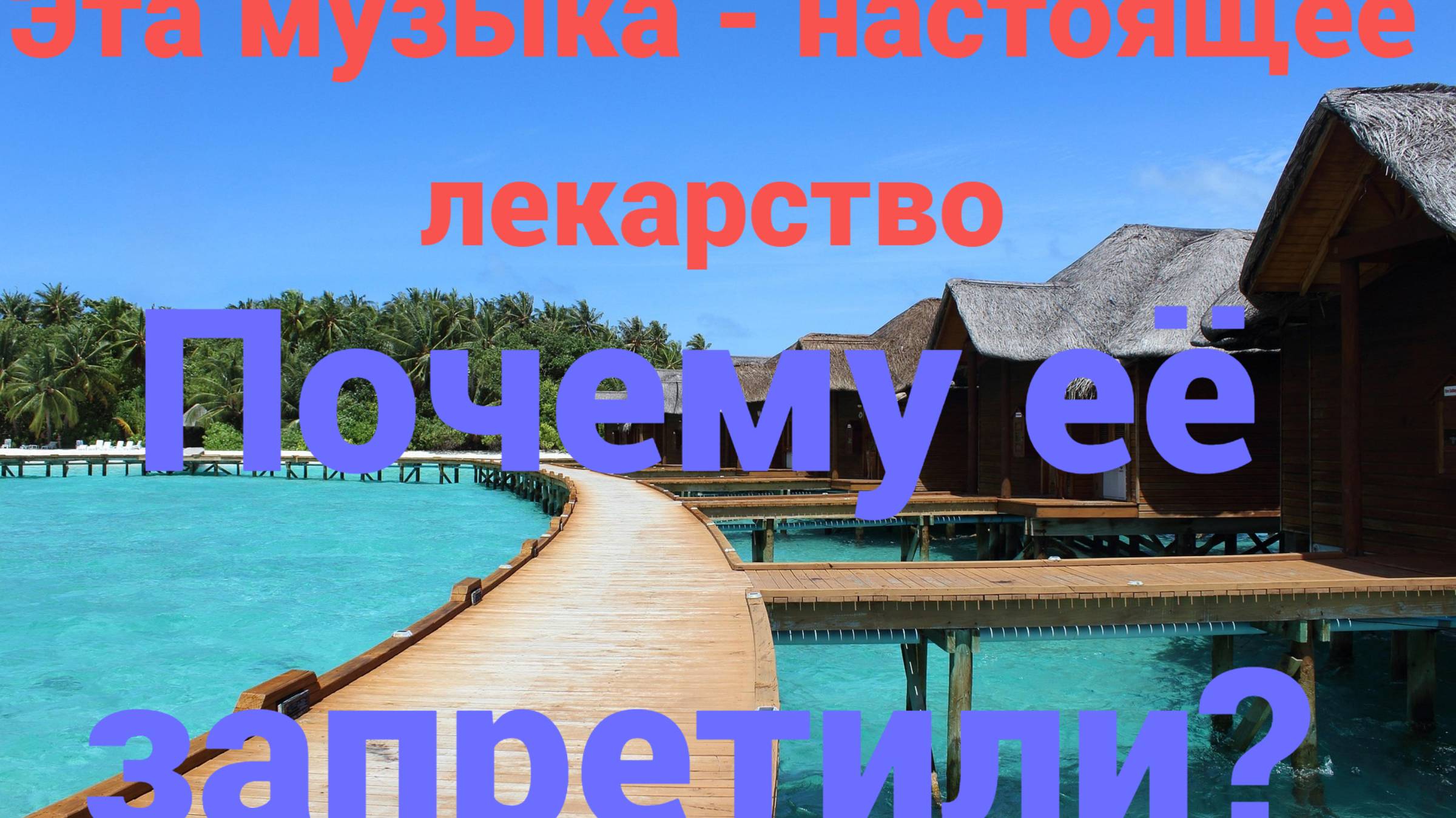 Эта музыка - Помогает! Почему её запрещают