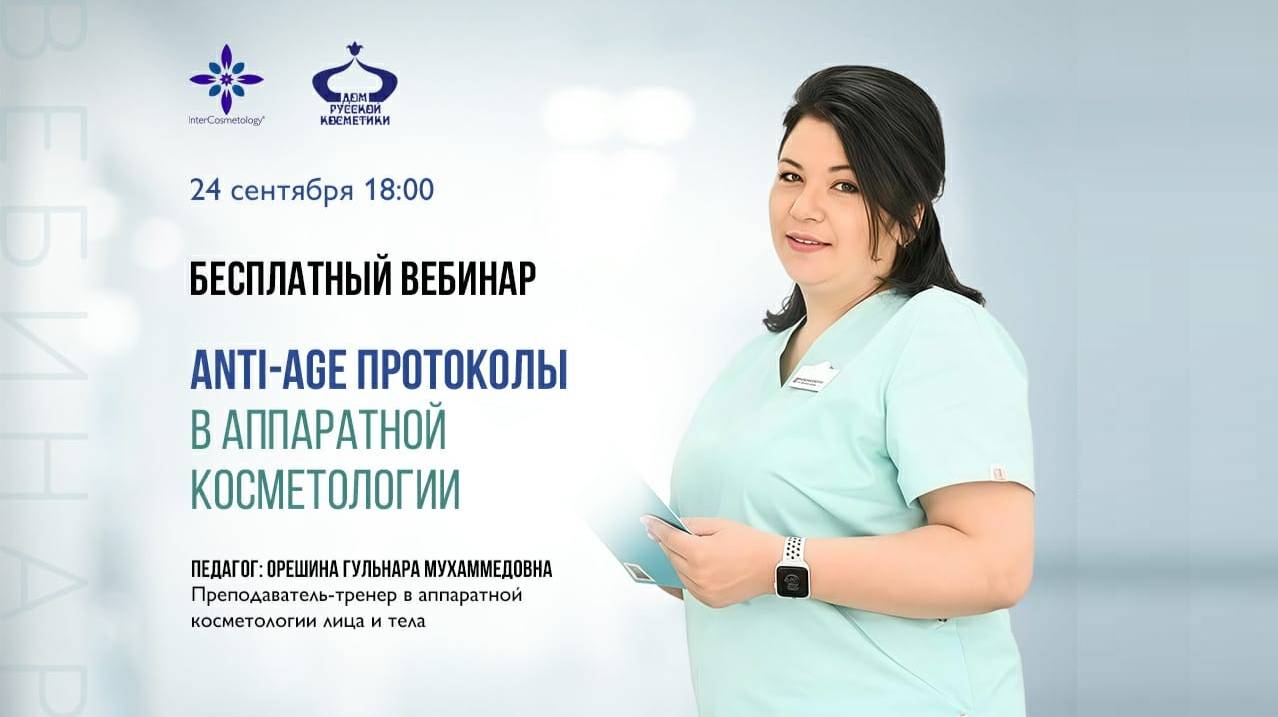 Anti-age протоколы в аппаратной косметологии