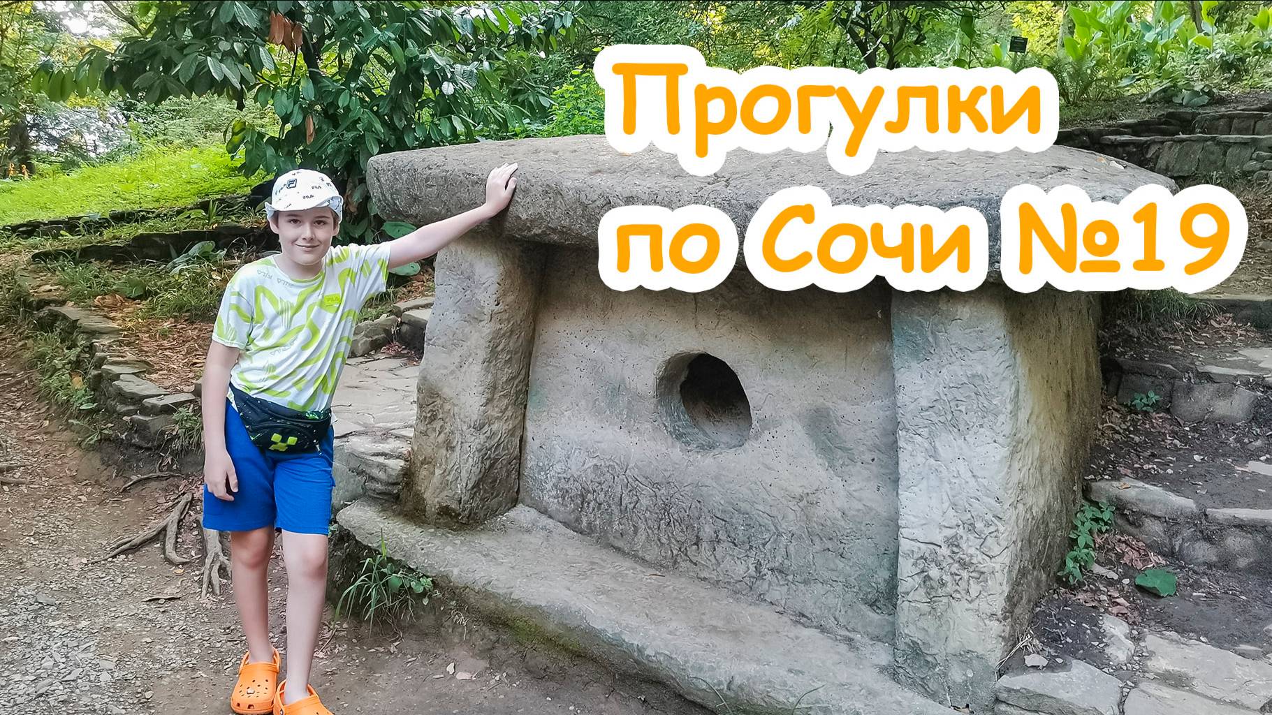 Прогулки по Сочи №19