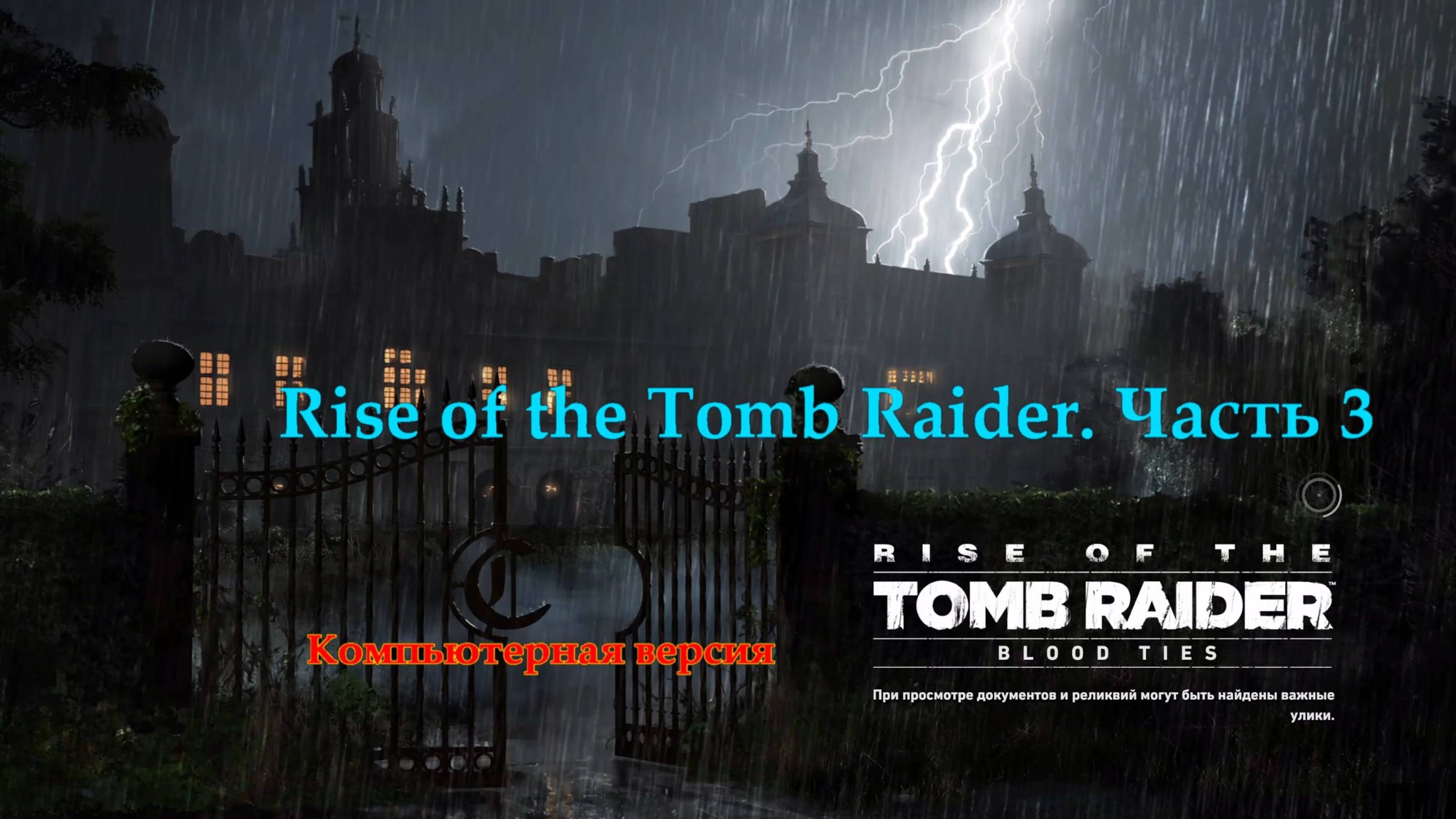 Лара Крофт. Rise of the Tomb Raider. Часть 3. Полная.