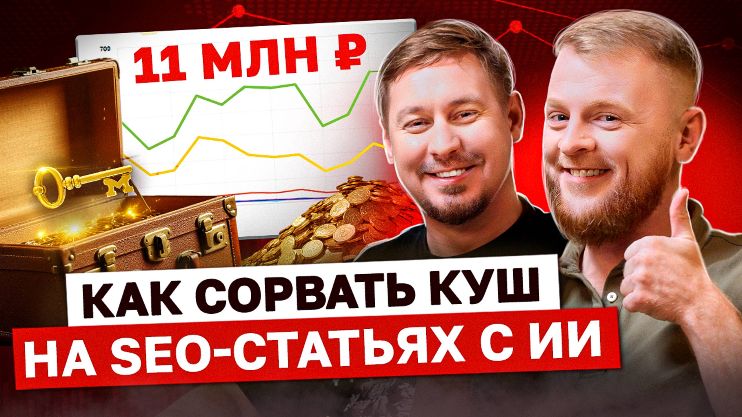 11 МИЛЛИОНОВ на ИИ-статьях | SEO-арбитраж трафика на vc.ru и dzen.ru