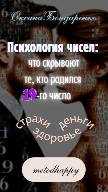 #19 😎 Психология чисел: что скрывают те, кто родился 19-го числа