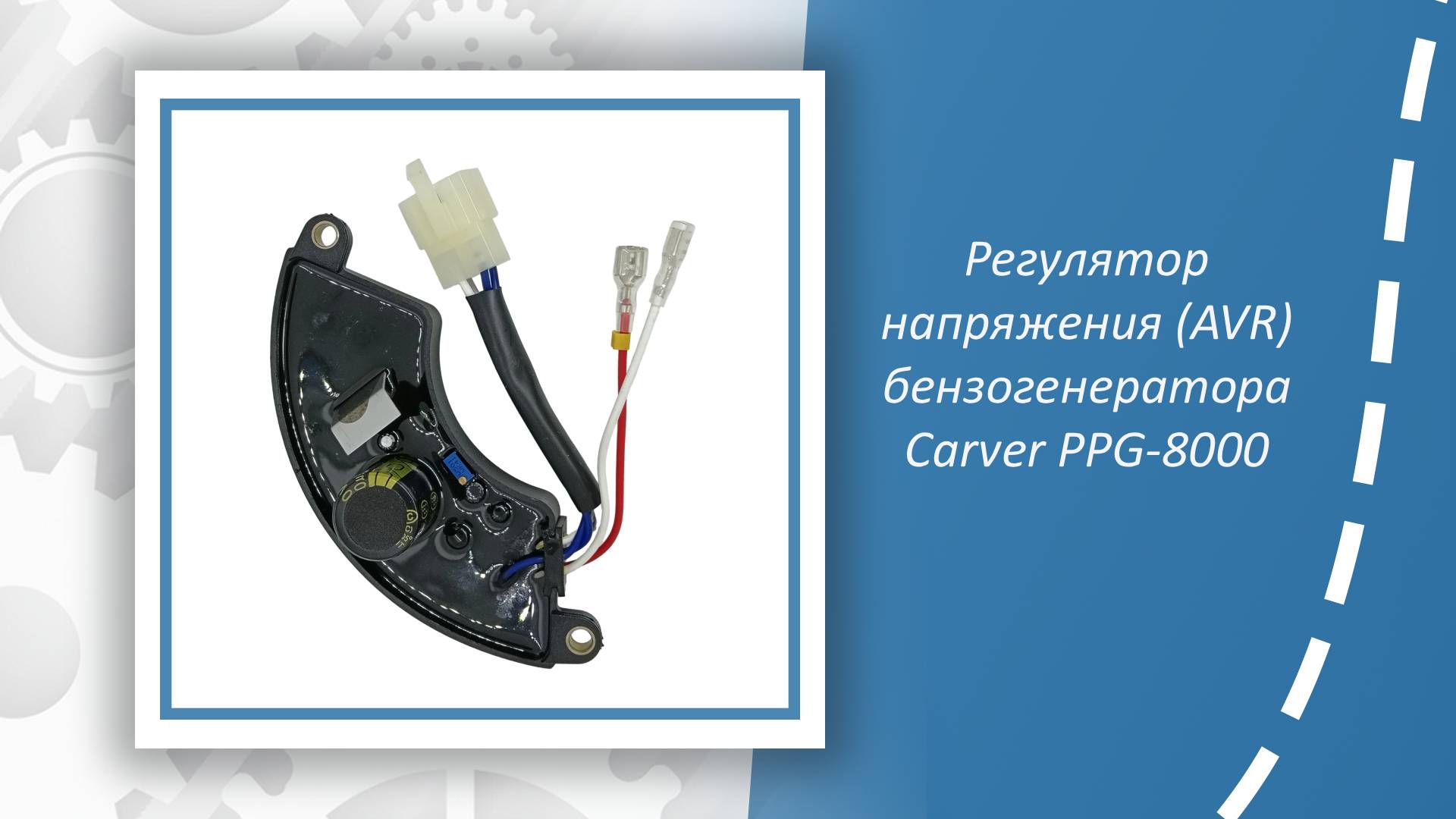 Регулятор напряжения (AVR) бензогенератора Carver PPG-8000