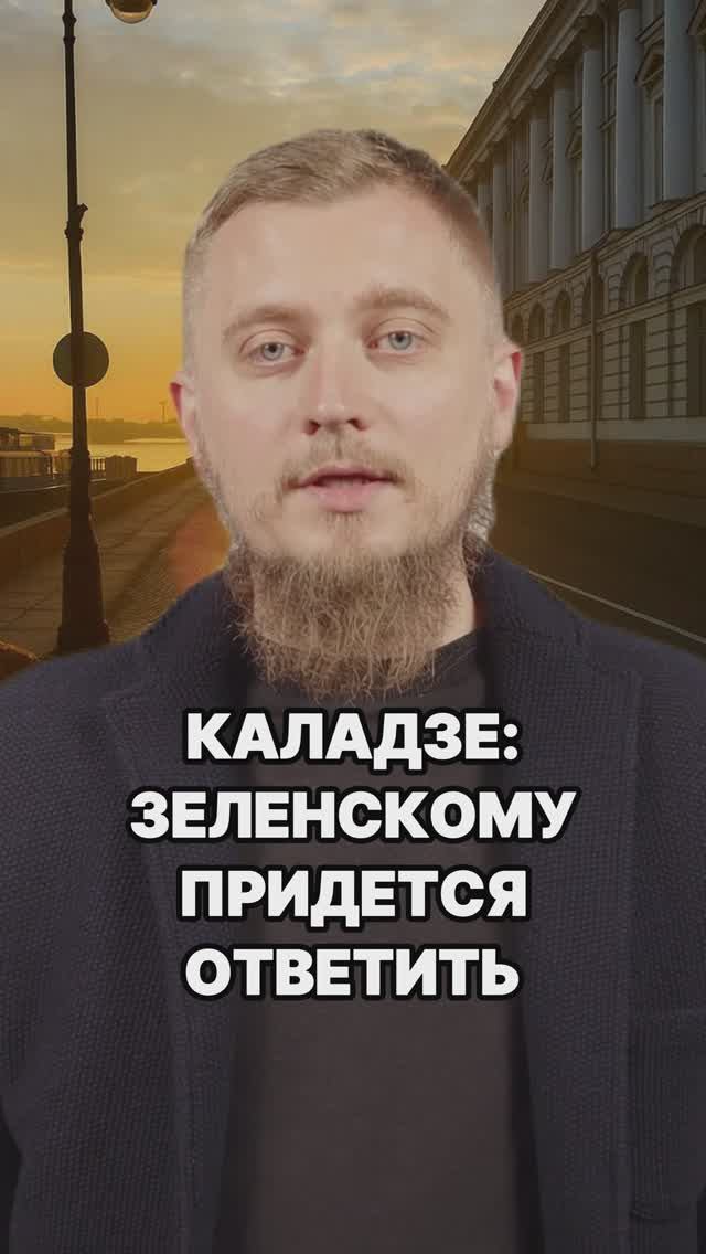 Каха Каладзе: Зеленскому придется ответить! Он принес Украине несчастье! Мэр Тбилиси. Грузия Украина