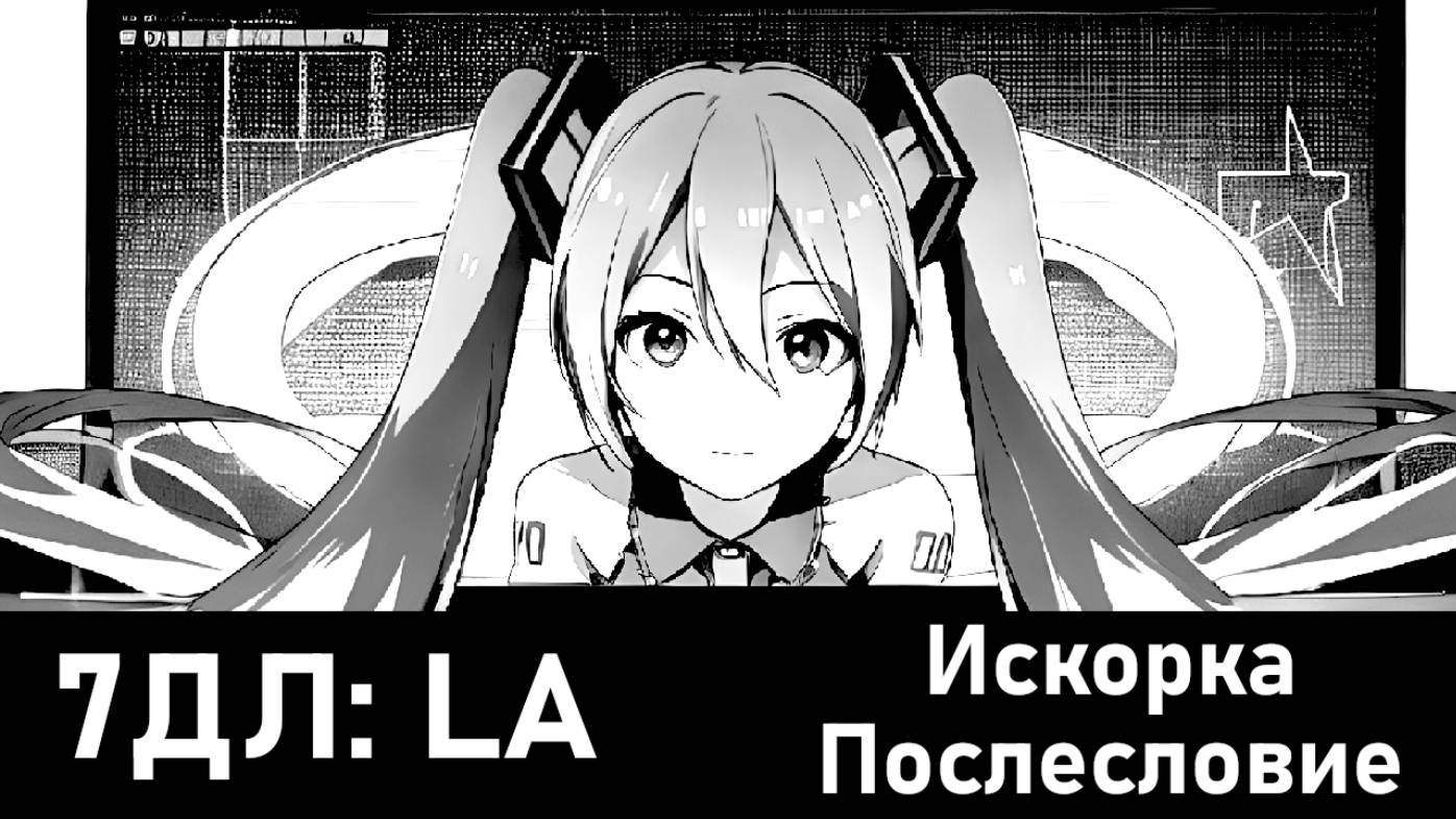 Бесконечное лето — 7ДЛ: LA [Мику-рут. Искорка] | Хорошая инт-концовка. Послесловие