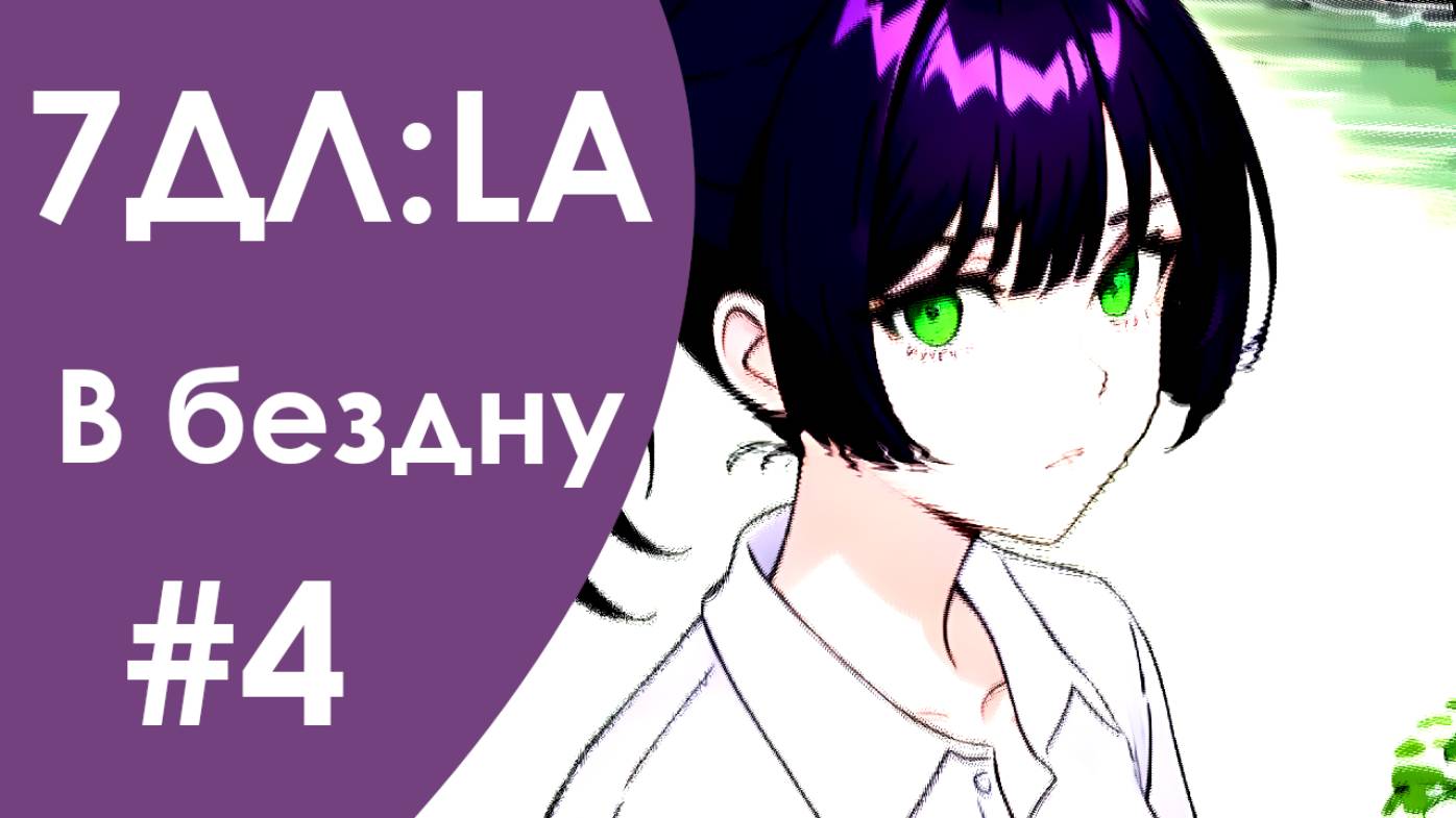 Бесконечное лето — 7ДЛ: LA [Лена-ФЗ-рут. В бездну, №4] | Френдзона. Плохая концовка