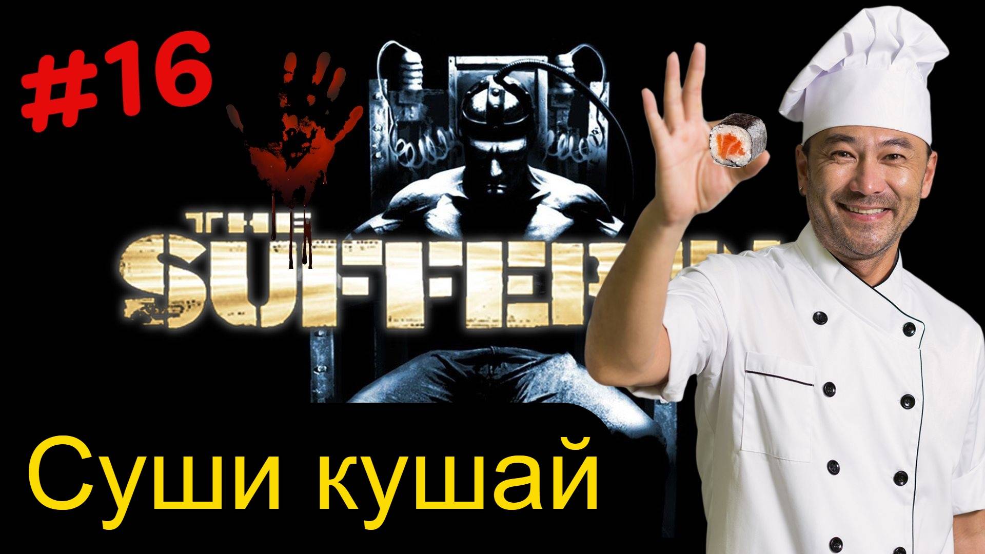 СУШИ КУШАЙ. The Suffering от Снайпера. Часть 16