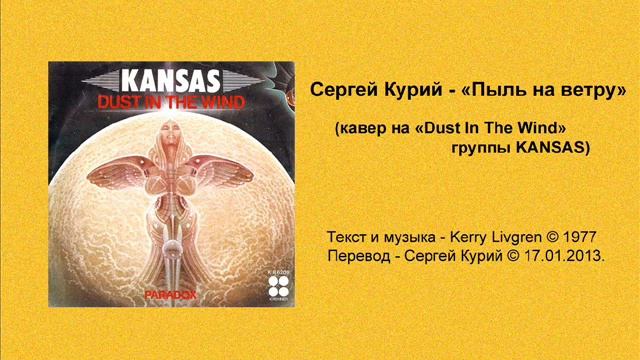 Сергей Курий — Пыль на ветру (кавер на песню ‘Dust in the Wind’ KANSAS)