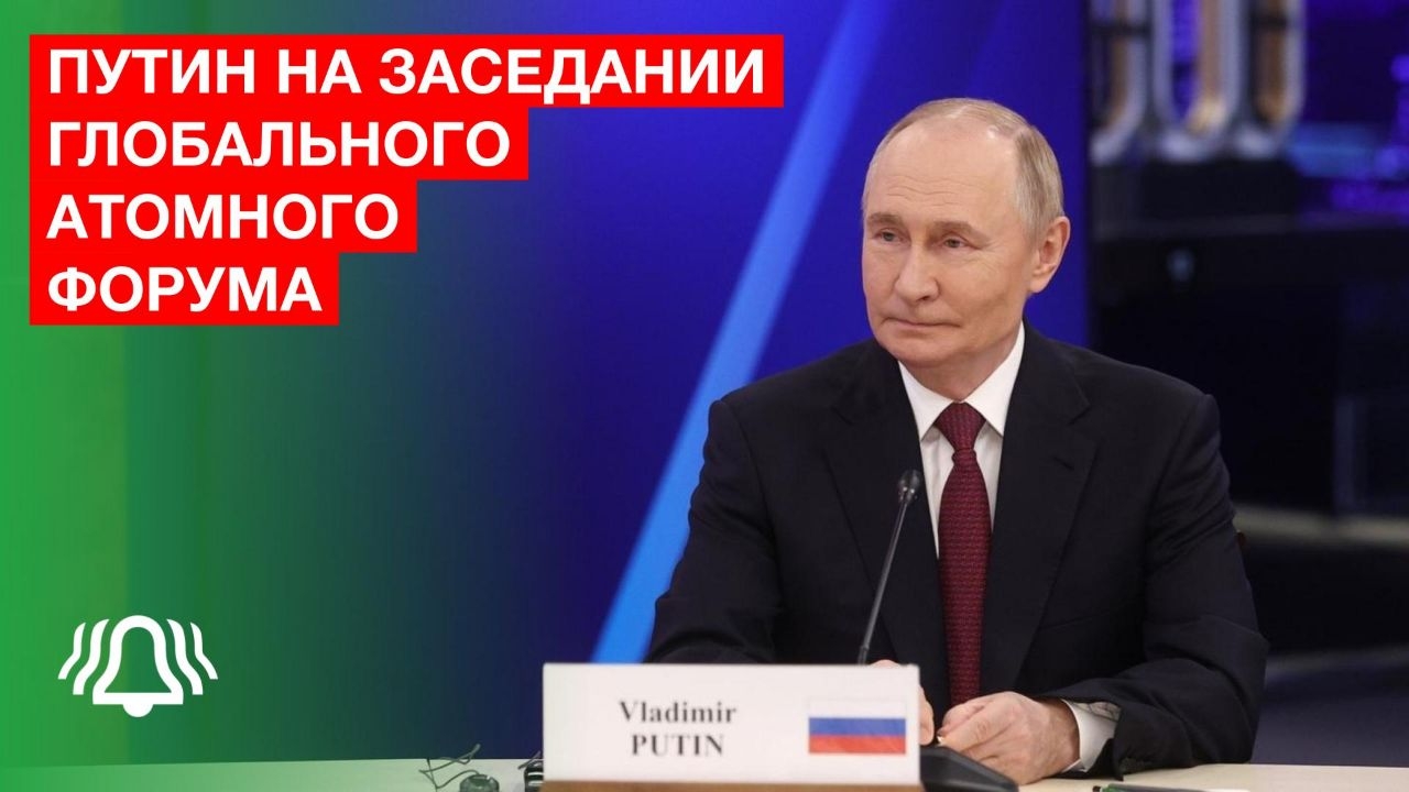 Владимир ПУТИН на заседании Глобального АТОМНОГО форума