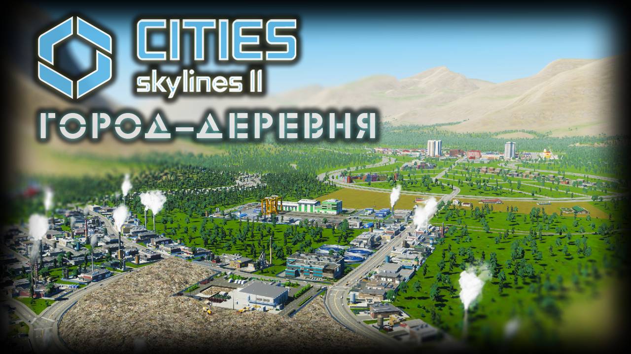 CITIES: SKYLINES 2 ✦ ДЕРЕВЕНСКИЕ РЕШЕНИЯ # 6