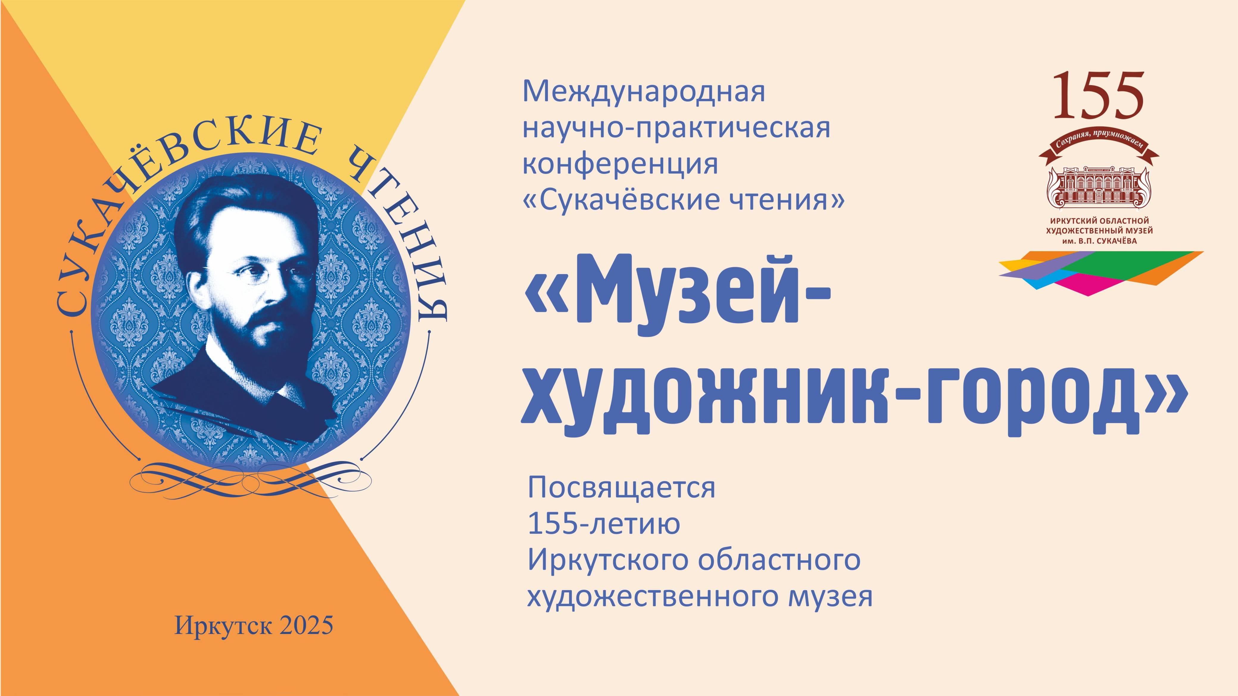 Сукачевские чтения 2025