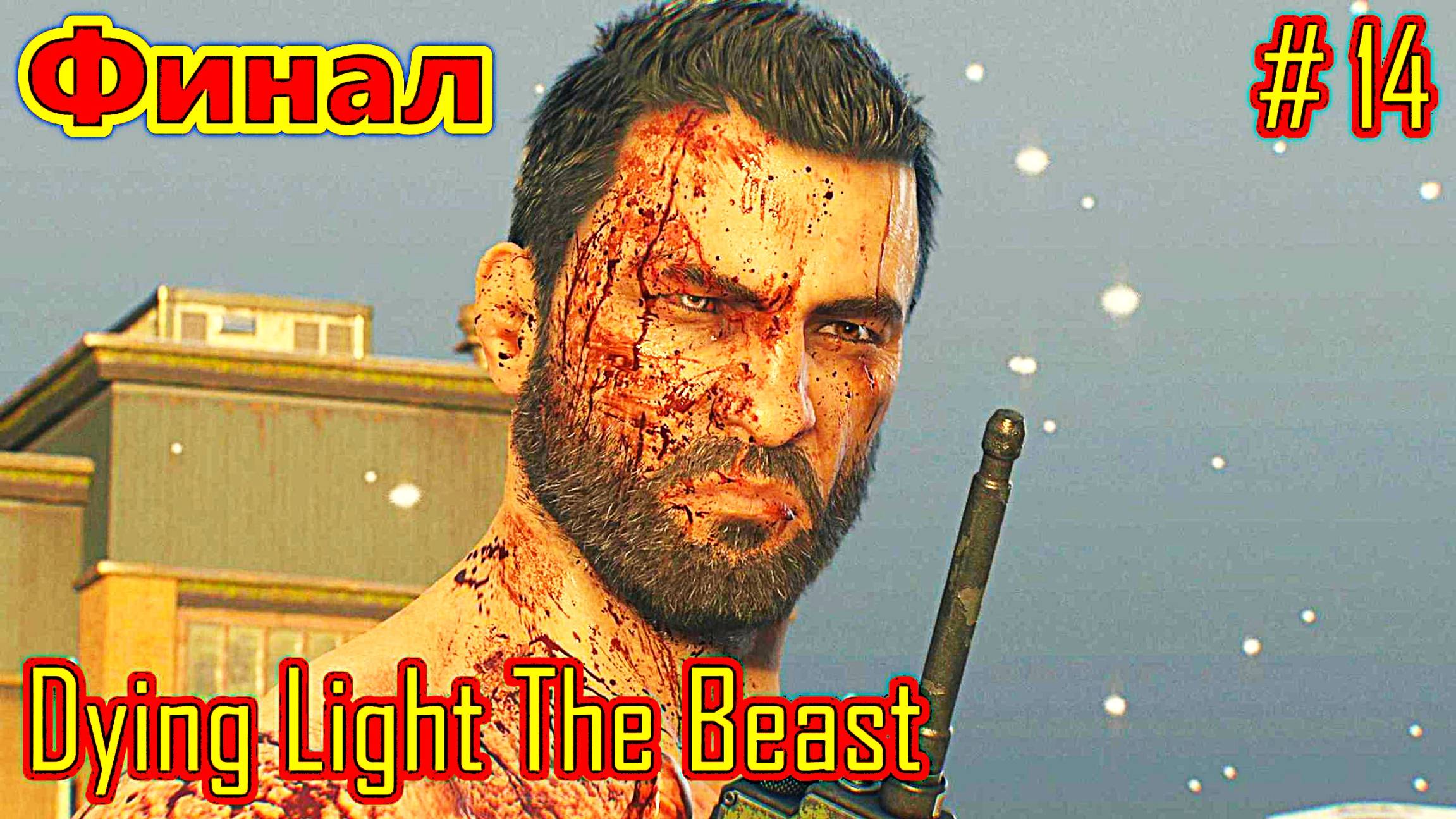 Dying Light The Beast прохождение с русской озвучкой часть 14 (Финал)