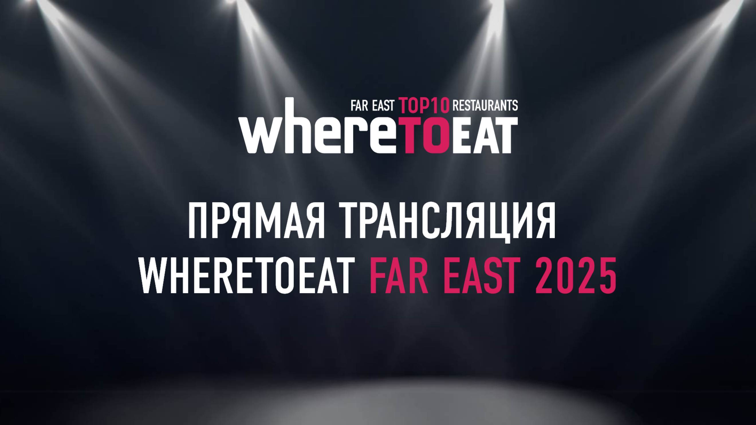 Торжественная церемония награждения WhereToEat Far East 2025