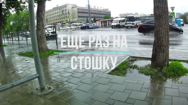 Ещё раз на Стошку