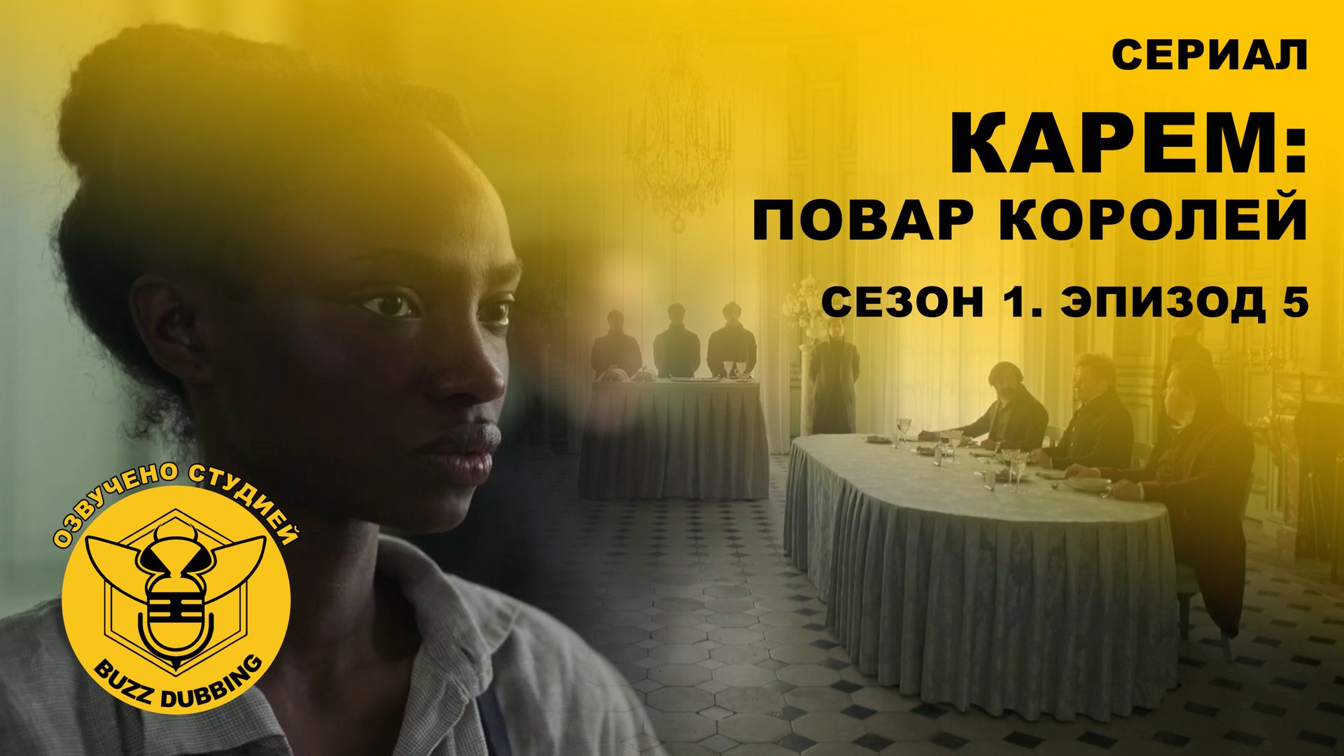 Карем: Повар королей - Сериал - Сезон 1, эпизод 5 - Конкурс - 2025