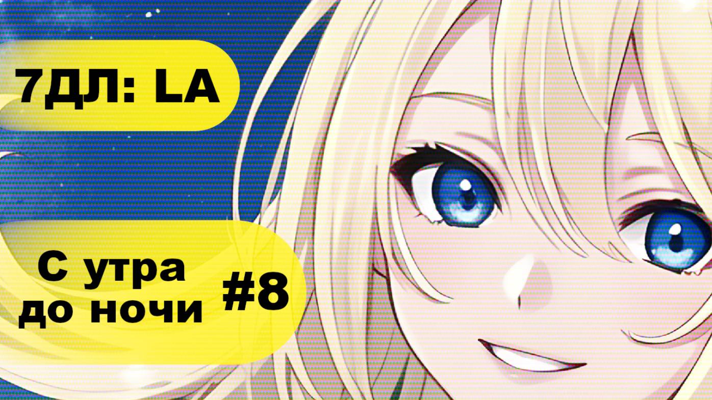Бесконечное лето — 7ДЛ: LA [Славя-рут. С утра до ночи, №8] | Основная история. Хорошая РФ-концовка