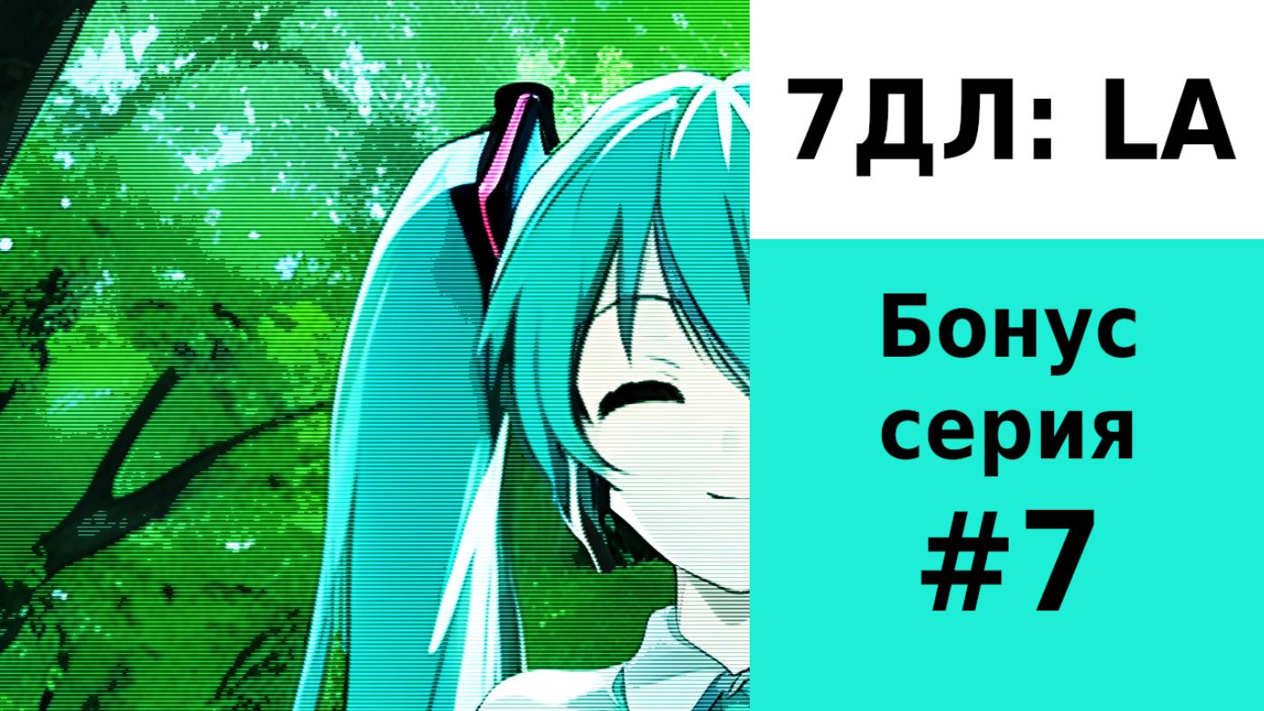 Бесконечное лето — 7ДЛ: LA [Ульяна-рут. Бонус-серия №7] | Основная история