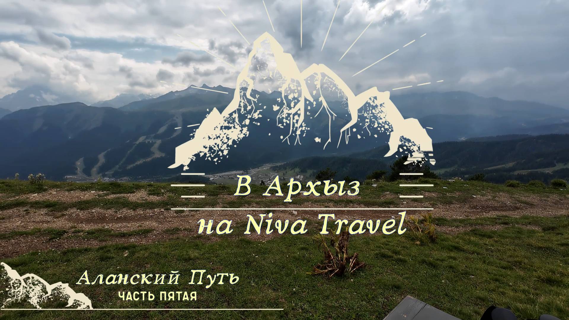 В Архыз на Niva Travel. Часть 5